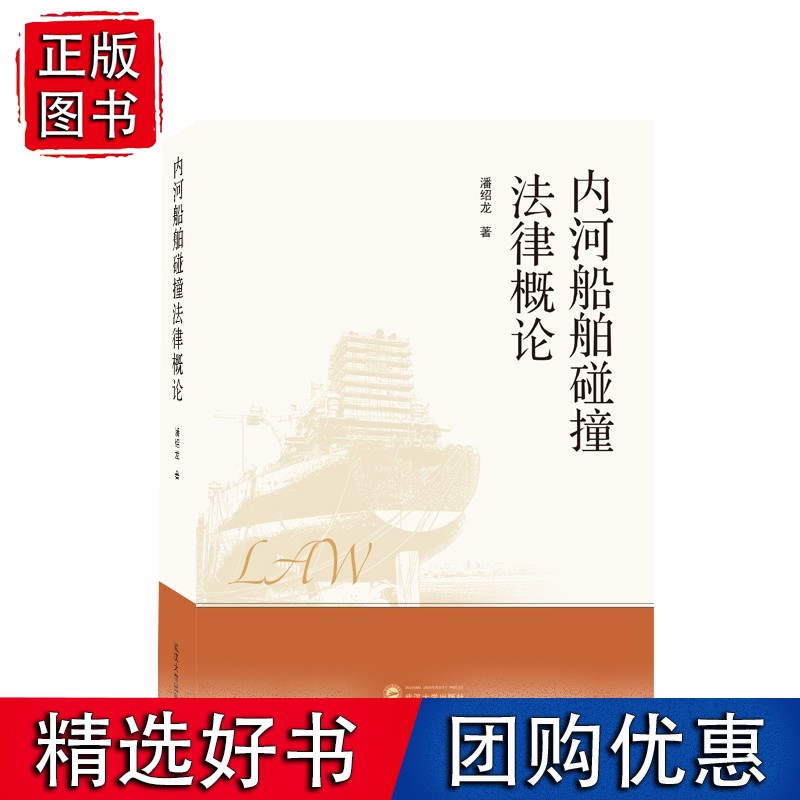 内河船舶碰撞法律概论