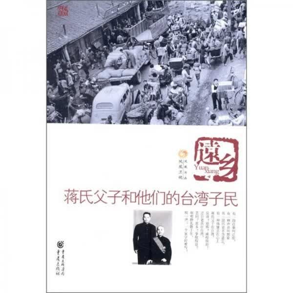 远乡：蒋氏父子和他们的台湾子民