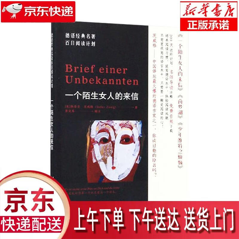【新华畅销图书】一个陌生女人的来信 德语经典名著百日阅读计划 [奥]斯蒂芬·茨威格,黄克琴 同济