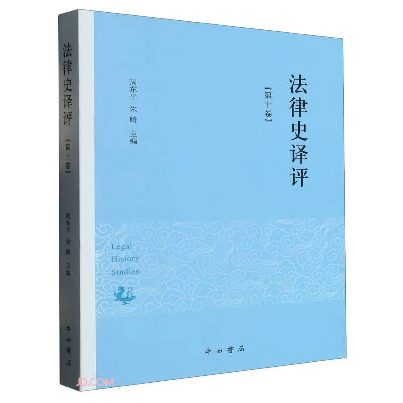 法律史译评（第十卷）