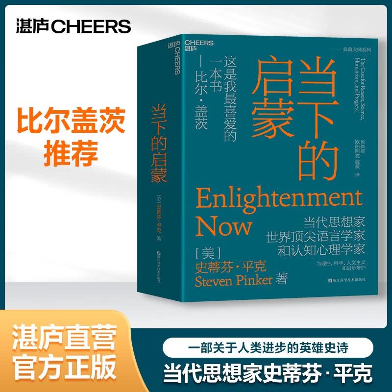 【湛庐旗舰店】当下的启蒙 为理性、科学、人文主义和进步辩护 史蒂芬·平克著 比尔·盖茨书籍