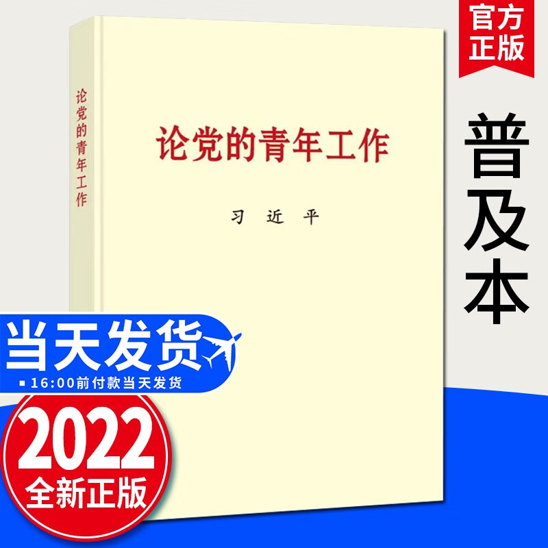 《论党的青年工作》普及本小字本32开 2022新版 中央文献出版社 新时代的中国青年运动共青团建设书籍