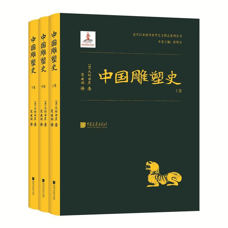 中国雕塑史 【日】大村西崖,范建明 9787514613230 中国画报出版社