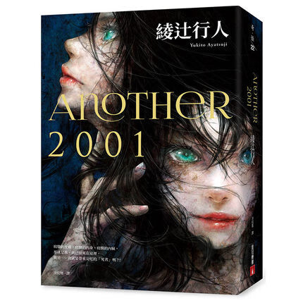现货 台版 Another 2001 港台原版 绫辻行人 皇冠 日本推理小说