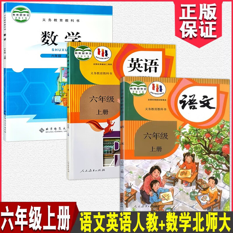 2022秋适用课本小学6六年级上册语文英语人教+数学北师大版教科书
