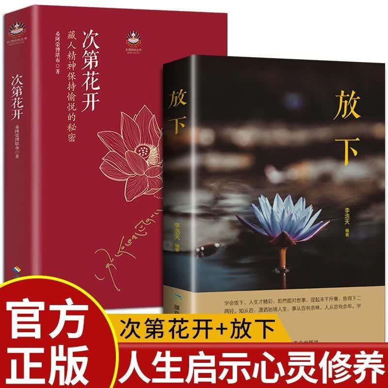 次第花开 藏人精神保持愉悦的秘密 希阿荣博堪布的现代心灵开示 樊登推荐人文哲学书籍 次第花开+放下