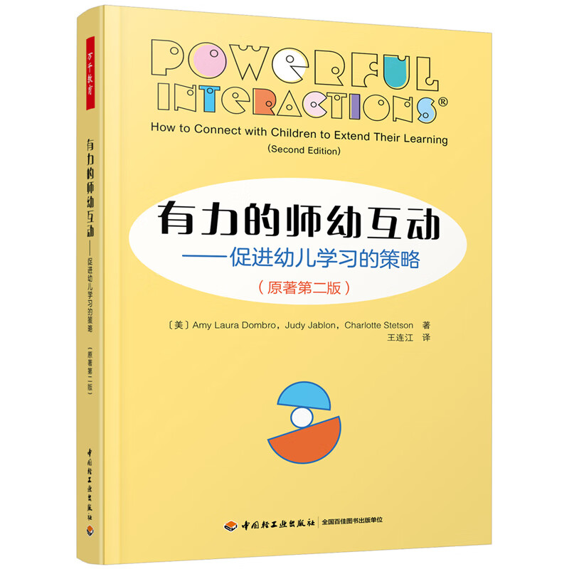 万千教育 新版有力的师幼互动促进学习的教育教育与类王连江教育中国轻工业社