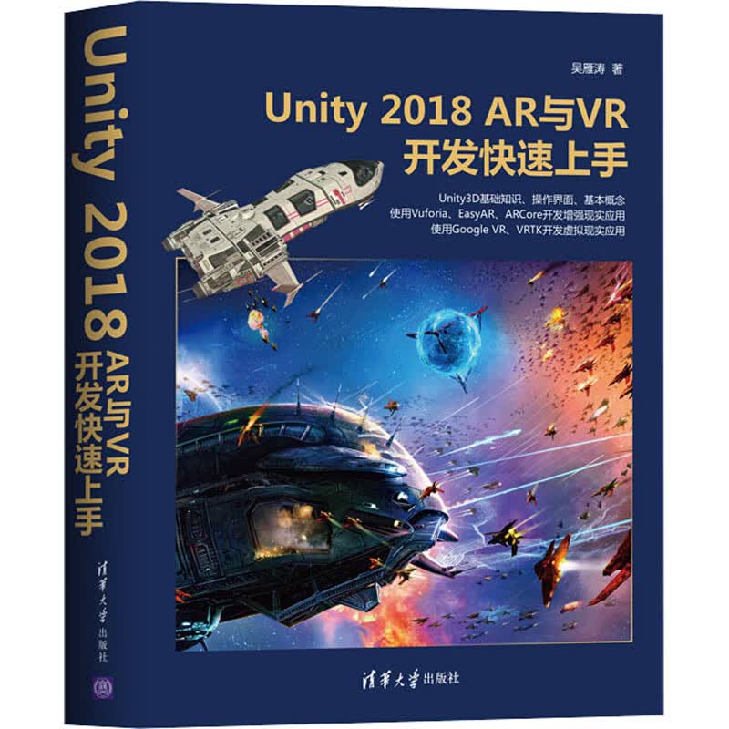 Unity 2018 AR与VR开发快速上手