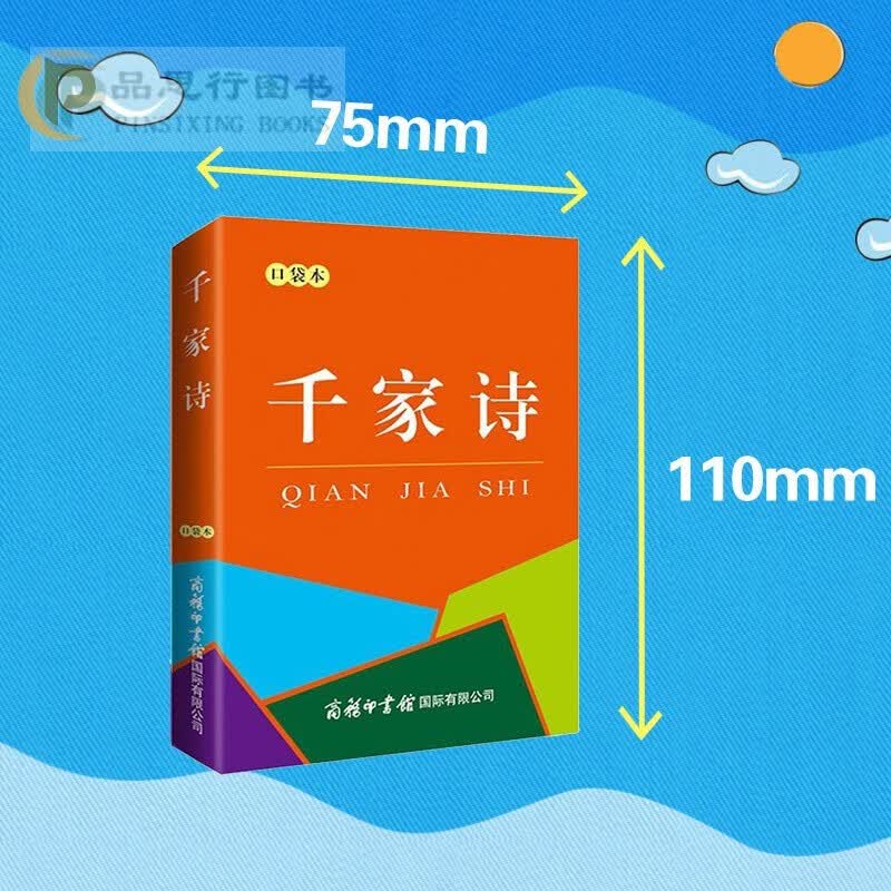 【可选】口袋本 搭现代汉语字典词典常见病句字部首修辞方法成语歌谣历代著名文学家千家诗小古文新编中国历史三字经民俗 商务印书馆 千家诗