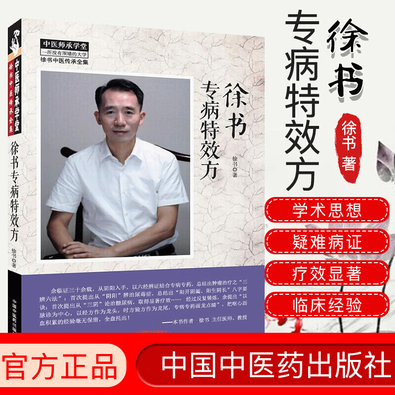 现货 徐书专病特效方(徐书中医传承全集)中医师承学堂 徐书著