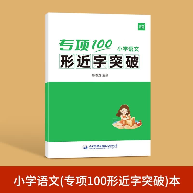 小学生语文病句专项训练人教病句修改大全讲解突破强化练习题本 小学(形近字突破)1本 小学通用