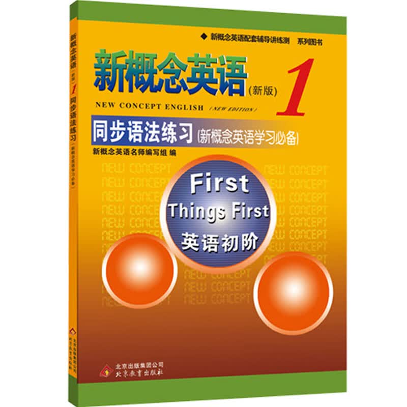 新概念英语1同步语法练习(新版)英语初阶  新概念英语名师编写组 编 书籍