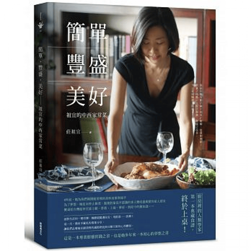 港台原版简单.丰盛.美好:祖宜的中西家常菜庄祖宜新经典文化9789865824440大图书