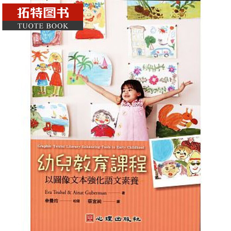 现货 幼儿教育课程：以图像文本强化语文素养 心理