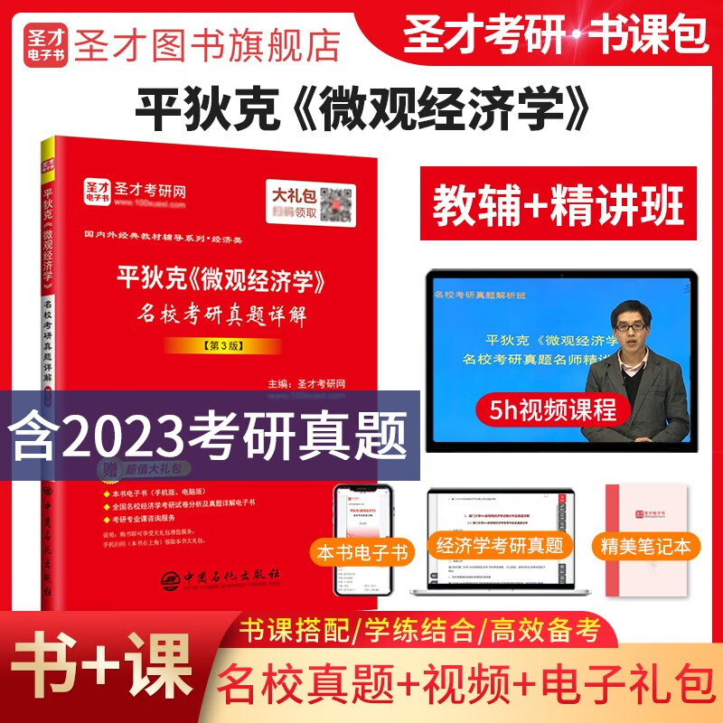 2024考研 平狄克微观经济学第九版9版教材+笔记和课后习题答案详解+名校考研真题详解第3版+真题精讲视频 经济学考研辅导 圣才 名校真题第3版【含23年真题】