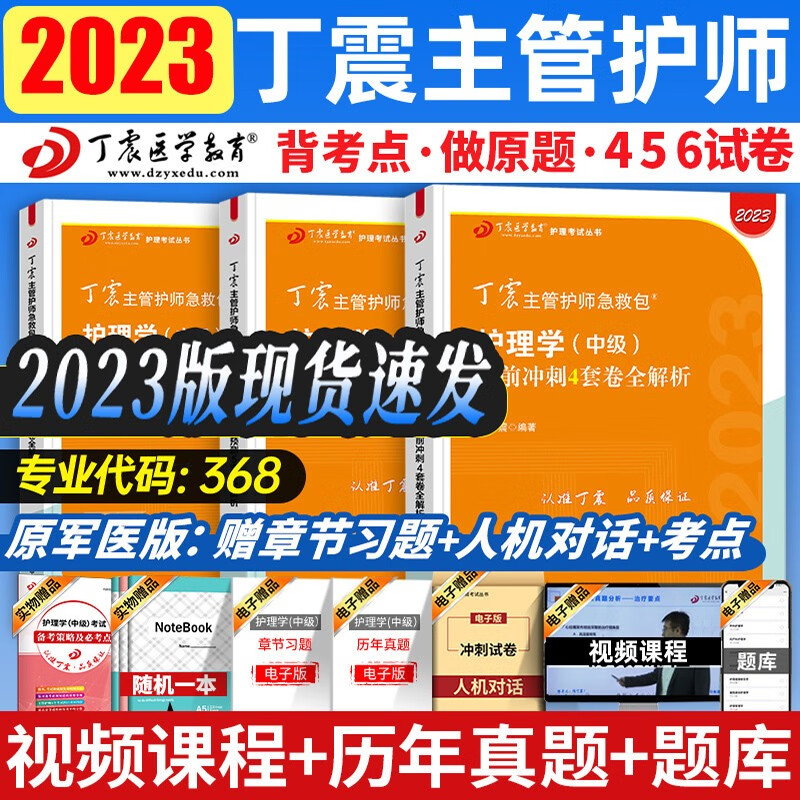现货2023丁震主管护师护理学中级全科368原军医版应试指导第一二三四科基础相关专业知识实践能力考点背诵及强化1000题急救包历年真题456套模拟预测冲刺试卷 【全科】护理学中级：456全套试卷
