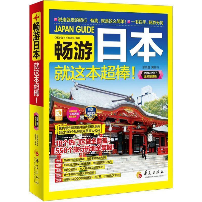 畅游日本 《畅游日本》编辑部 编著【书】