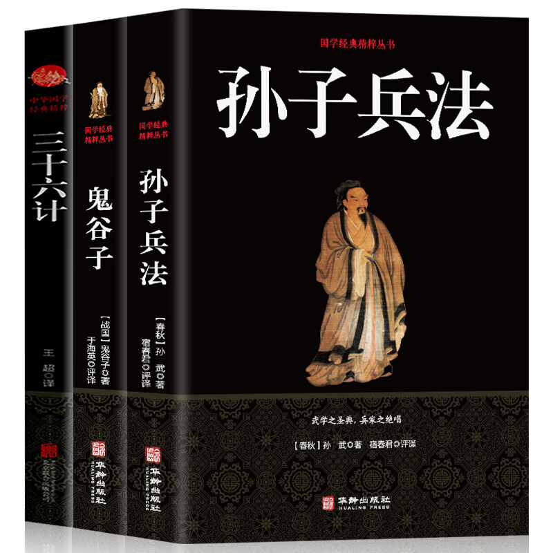 孙子兵法+三十六计+鬼谷子（全三册）原版原著 国学名著 中国古代军事谋略奇书史记