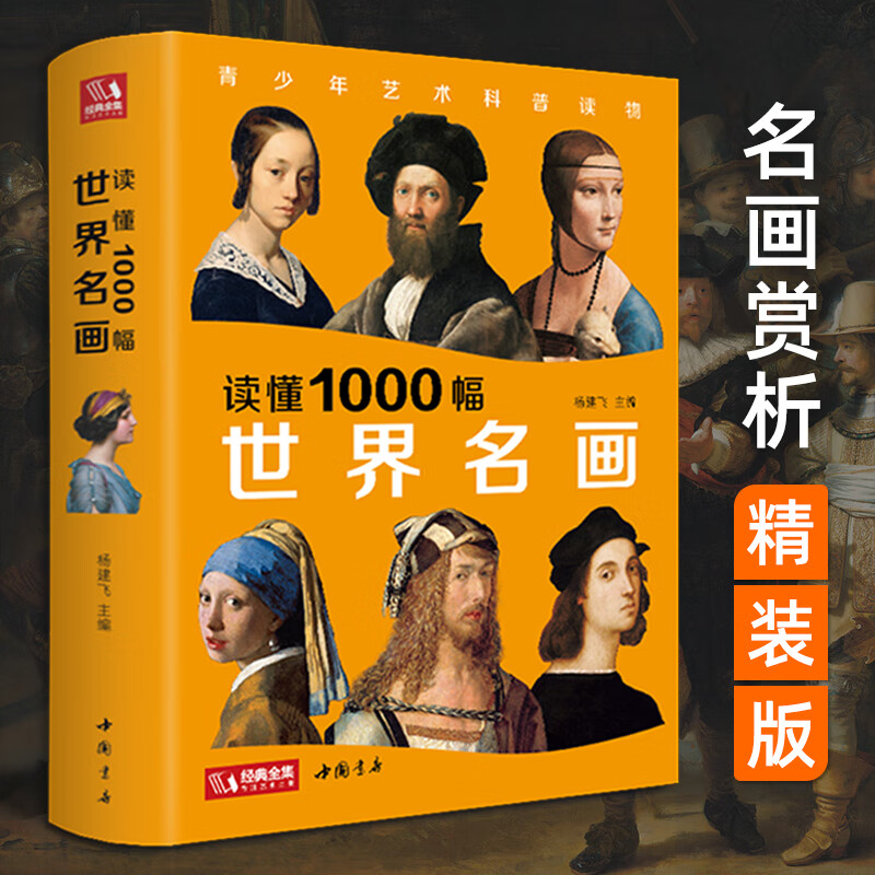 2022新书 经典全集读懂1000幅世界名画西方绘画美术史精选原版画集 世界经典大师油画美术画册作品艺术鉴
