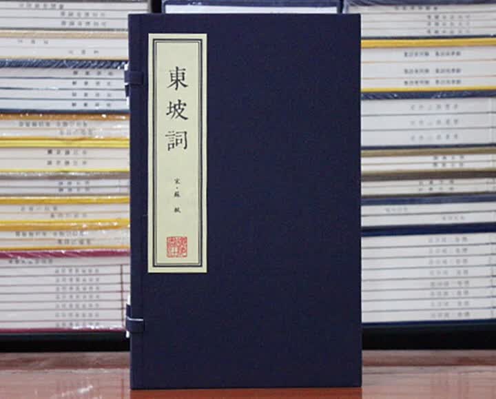 东坡词 苏轼词集 宋词 宣纸线装 广陵书社