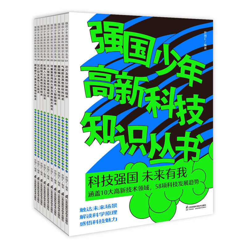 强国少年高新科技知识丛书（套装书共10册） 共10册）