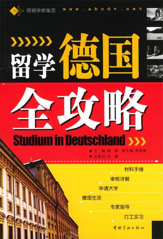 留学德国全攻略 杨峥 主编 中国宇航出版社