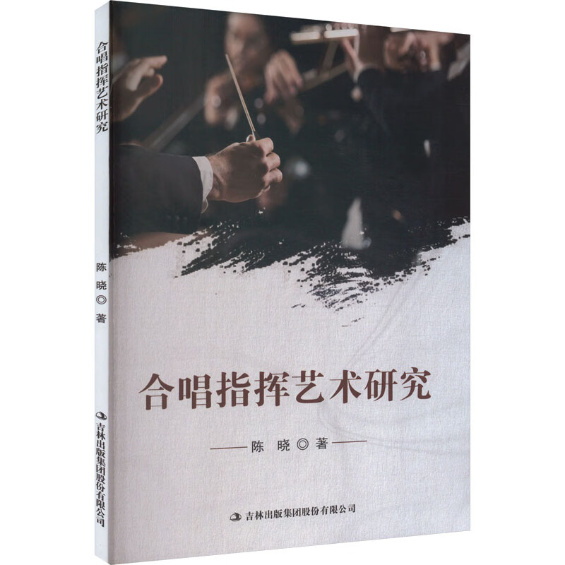 合唱指挥艺术研究 图书