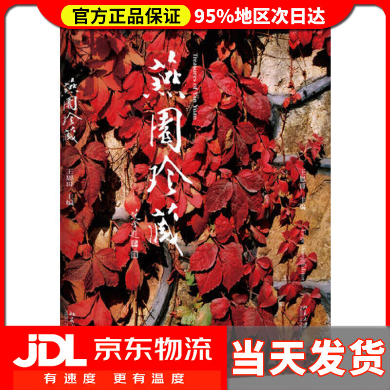 燕园珍藏