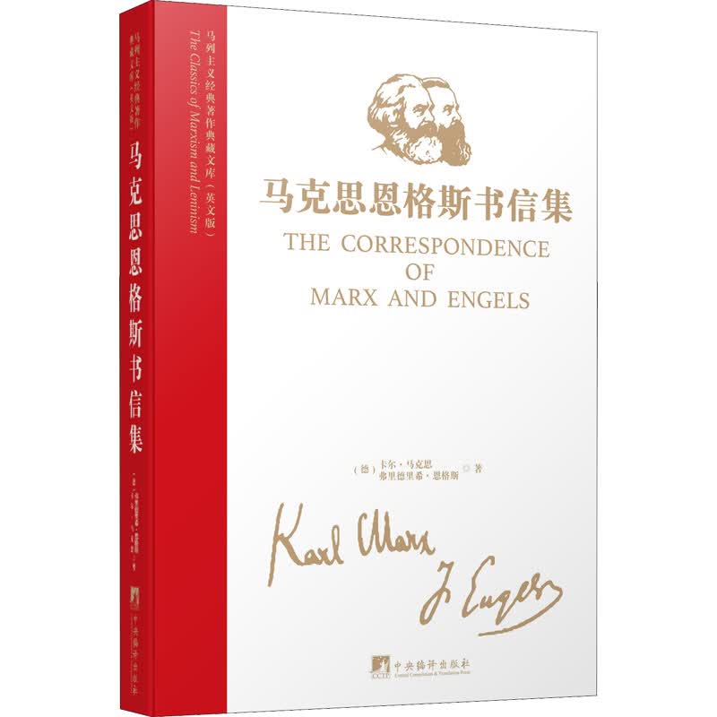 马克思恩格斯书信集