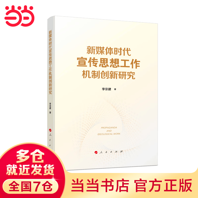 新媒体时代宣传思想工作机制创新研究
