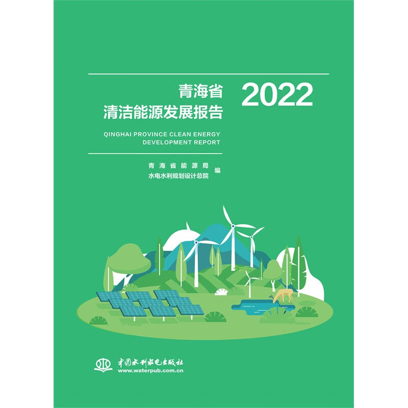 青海省清洁能源发展报告2022