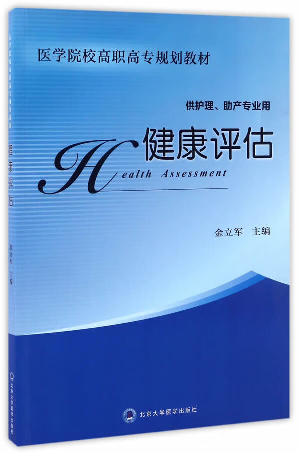健康评估