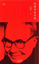 钱锺书的性格