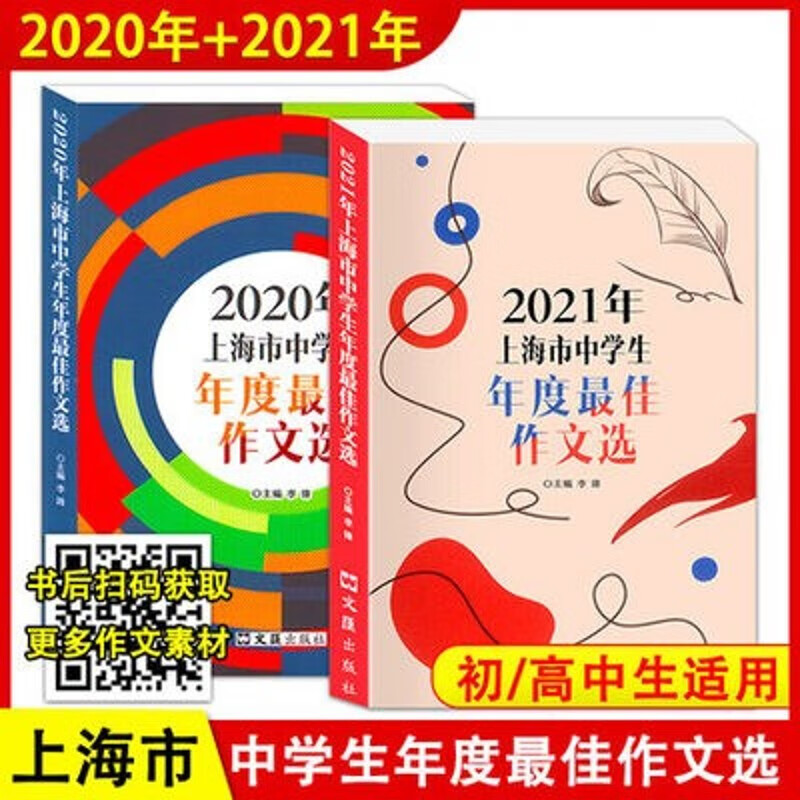2020+2021年 上海市中学生年度作文选 2本套装