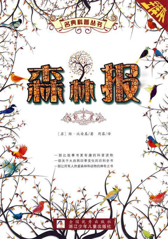森林报