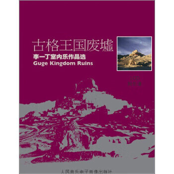！ 古格王国废墟:李一丁室内乐作品选 9787887245212 人民音乐出版社