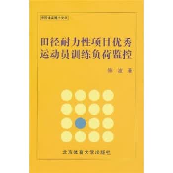 ！ 田径耐力性项目优秀运动员训练负荷监控 9787564404789 陈波 著 北京体育大学出版