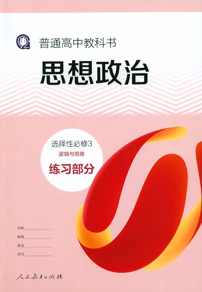 乾阅2022新版上海高中思想政治选择性必修3练习部分逻辑与思维练习册