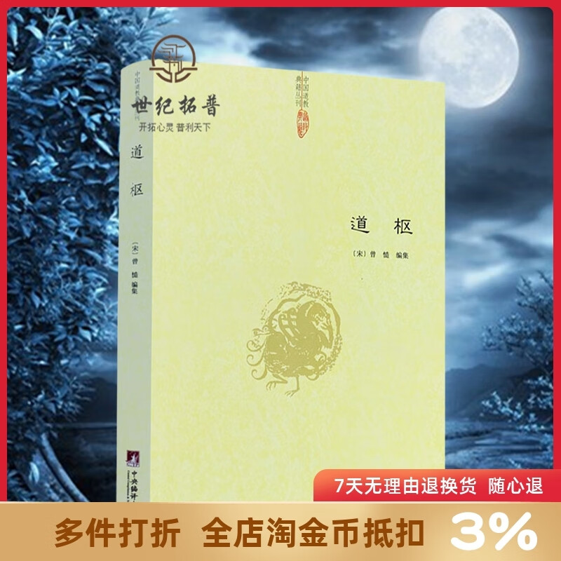道枢全书42卷共108篇举凡道教哲学阴符黄庭太极服气炼精大丹呼吸胎息大还金丹金