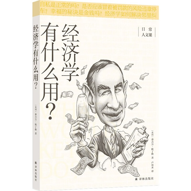 【旗舰店官网】经济学有什么用/日常人文课 (英国)泰吉万·帕丁格 译林出版社