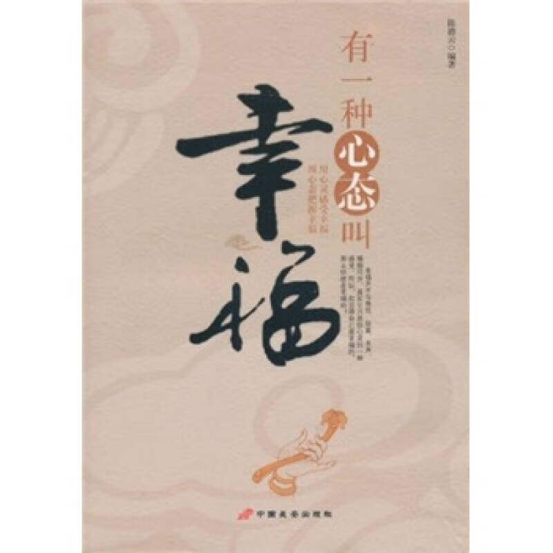 有一种心态叫幸福【好书】