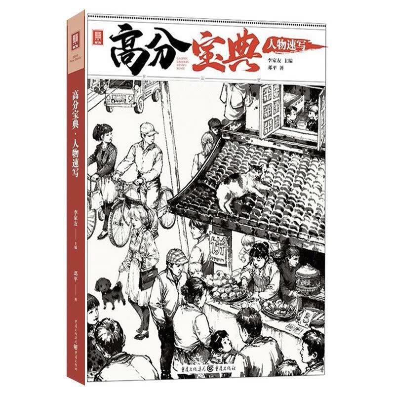高分宝典人物速写 2023敲门砖李家友邓平入门速写临摹局部动态步骤完整范画高分单人组合剪影默写联考速写考题训练照片对画书籍 默认