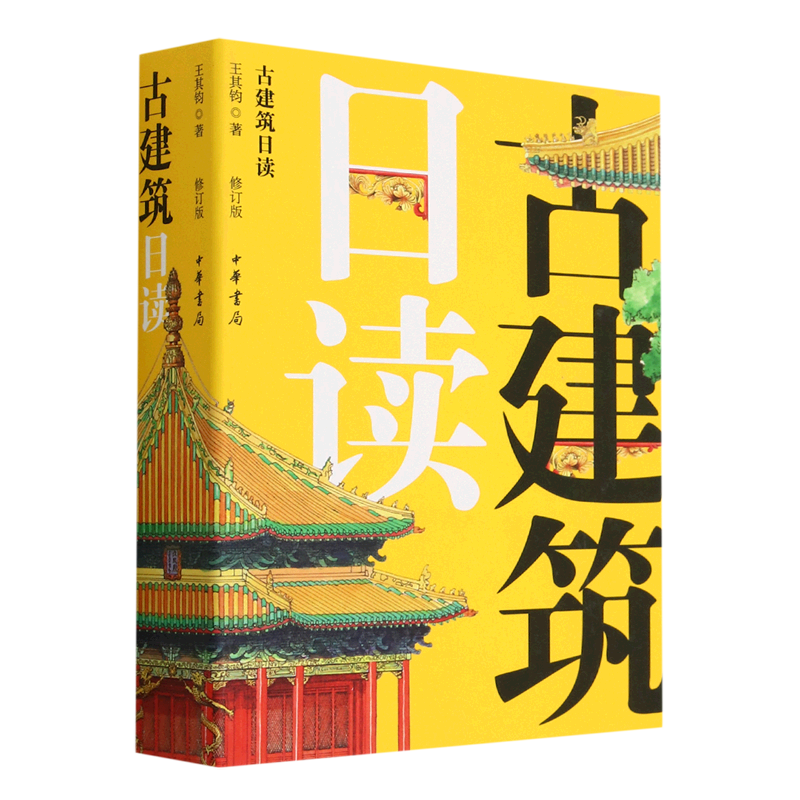 古建筑日读(修订版)(精)古建筑手绘图集 中华书局