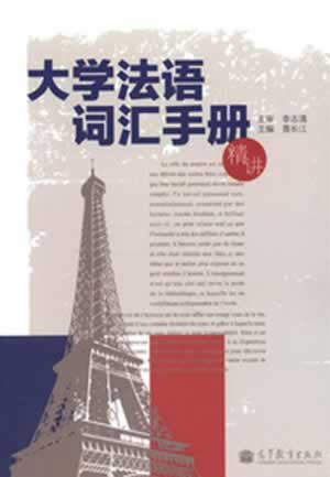 大学法语词汇手册