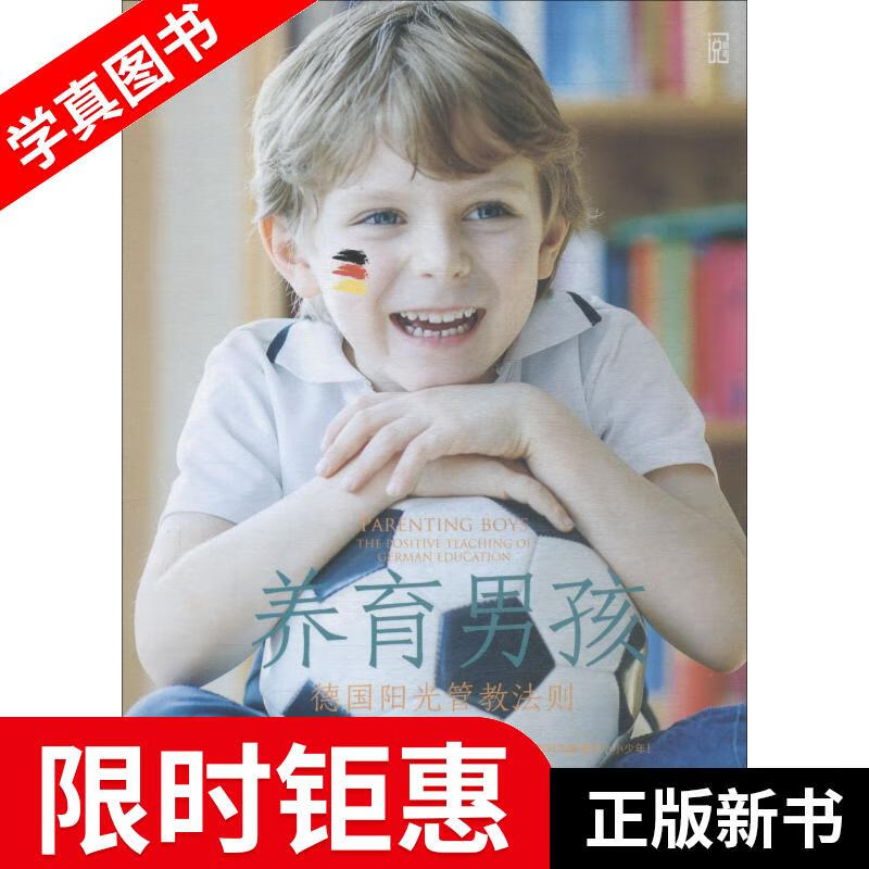 养育男孩 德国阳光管教法则 三石 中华工商联合出版社