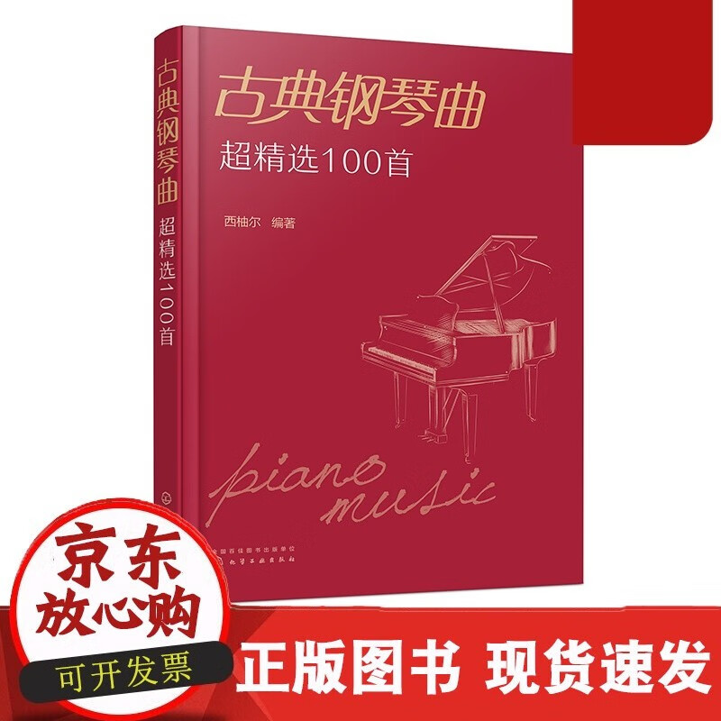 古典钢琴曲精选100首C