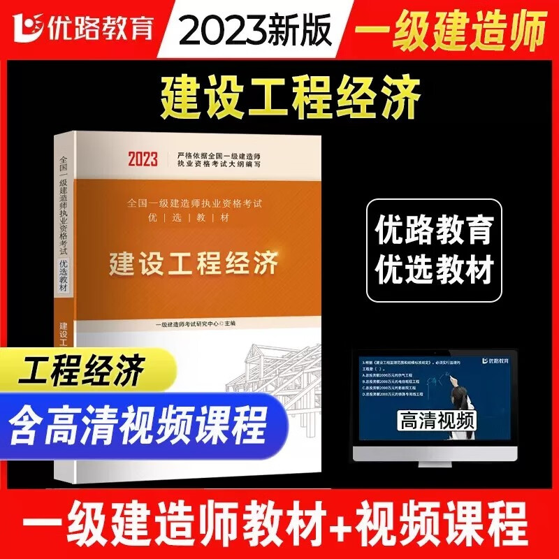 优路教育新版2023年一级建造师优选教材全套一建建筑工程管理与实务专业建设工程经济管理法规优选教材考试书 经济优选教材【单科】