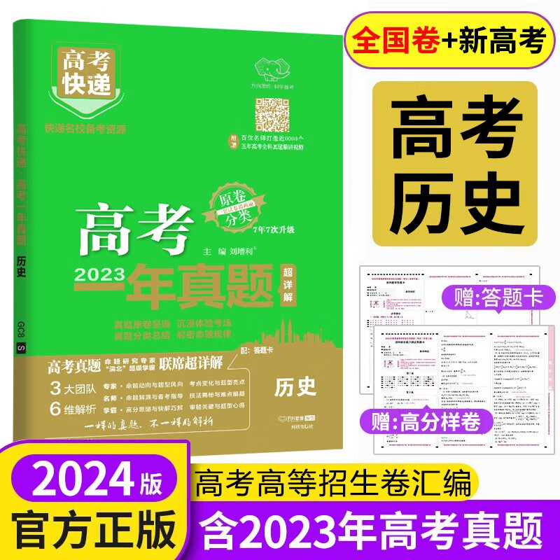 2024新版高考一年真题超详解全国卷新高考 万向思维高考快递一年真题试卷真题汇编高二高三高考复习 高考一年真题历史 全国通用