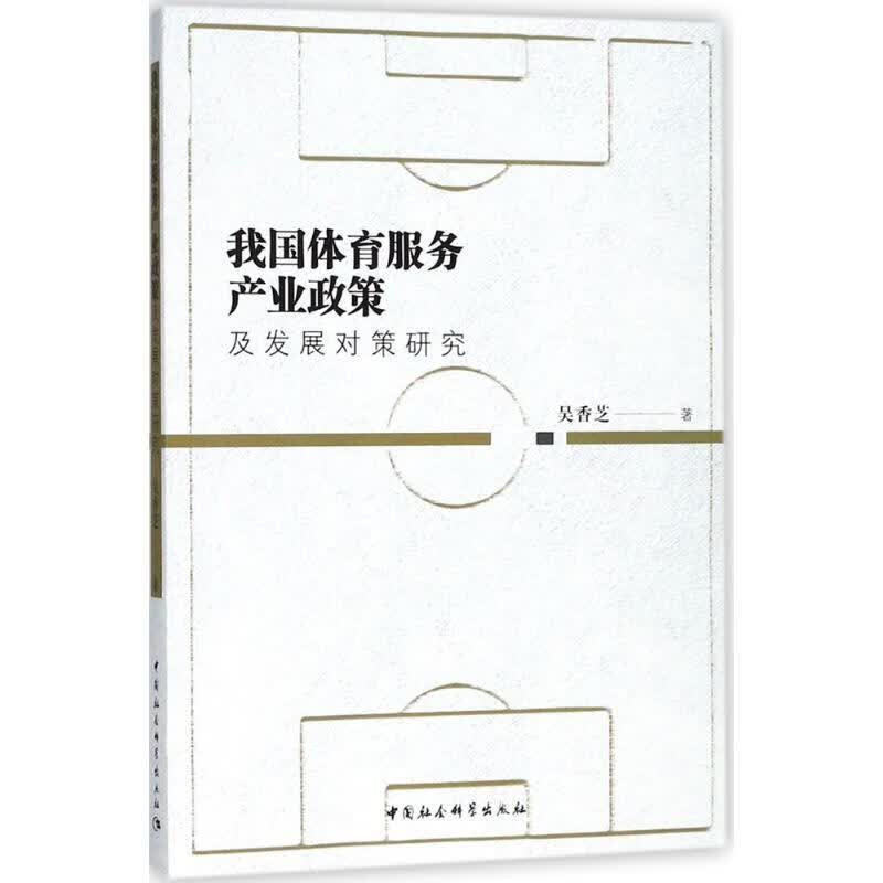 我国体育服务产业政策及发展对策研究 吴香芝 著