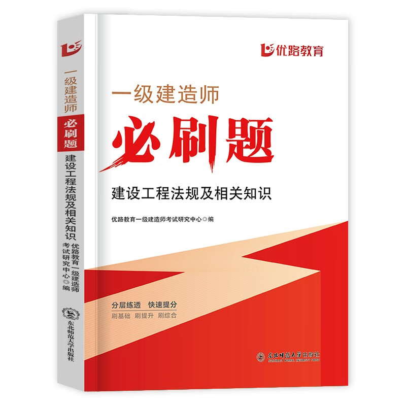 优路教育一建必刷题2023年一级建造师案例300问王玮李四德三昧臻题库建筑实务市政机电公路密押题四色笔记真题一本通教材 【法律法规】单科必刷题